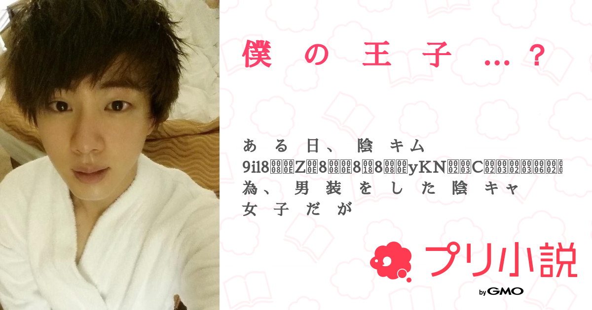 僕 の 王 子 ？ 全3話 【連載中】（きむえむ 気になりフォロー てーふさんの夢小説） 無料スマホ夢小説ならプリ小説 Bygmo